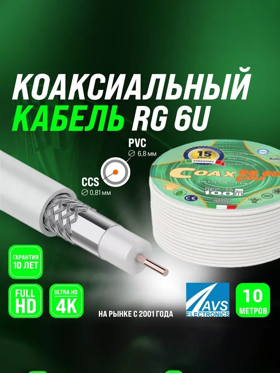 Коаксиальный телевизионный кабель RIPO, RG 6 U, CCS,10 м