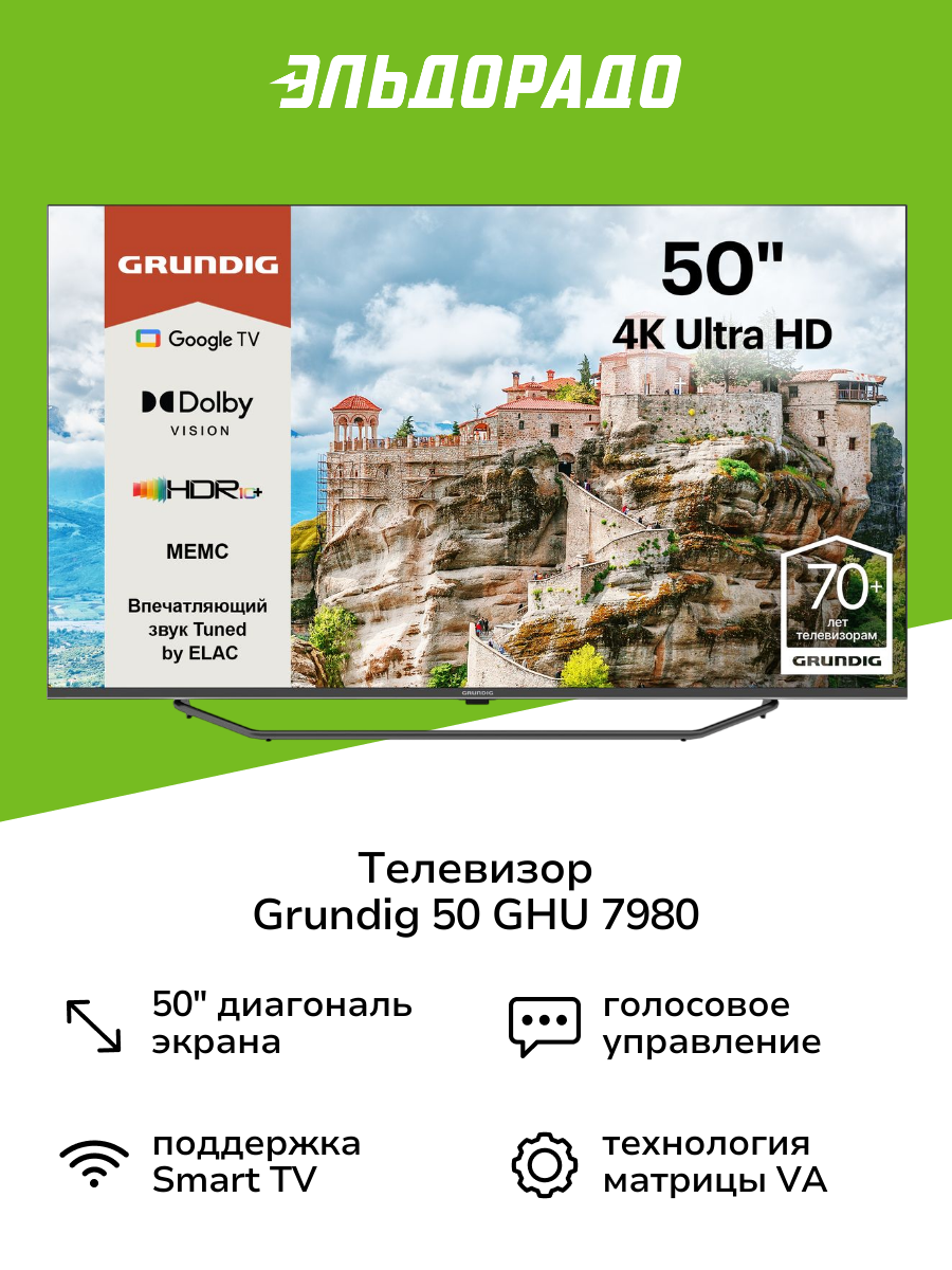 Телевизор Grundig 50 GHU 7980