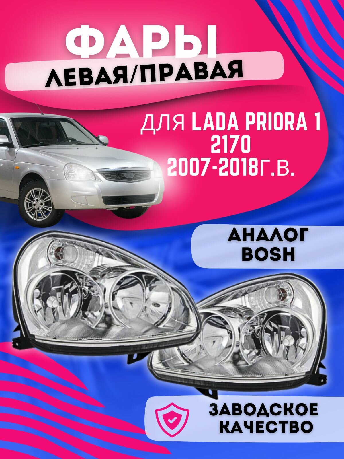 Фары передние для Lada (ВАЗ) Priora 2170 Лада Приора 2170 2007-2018 аналог Bosch комплект (левая/правая)