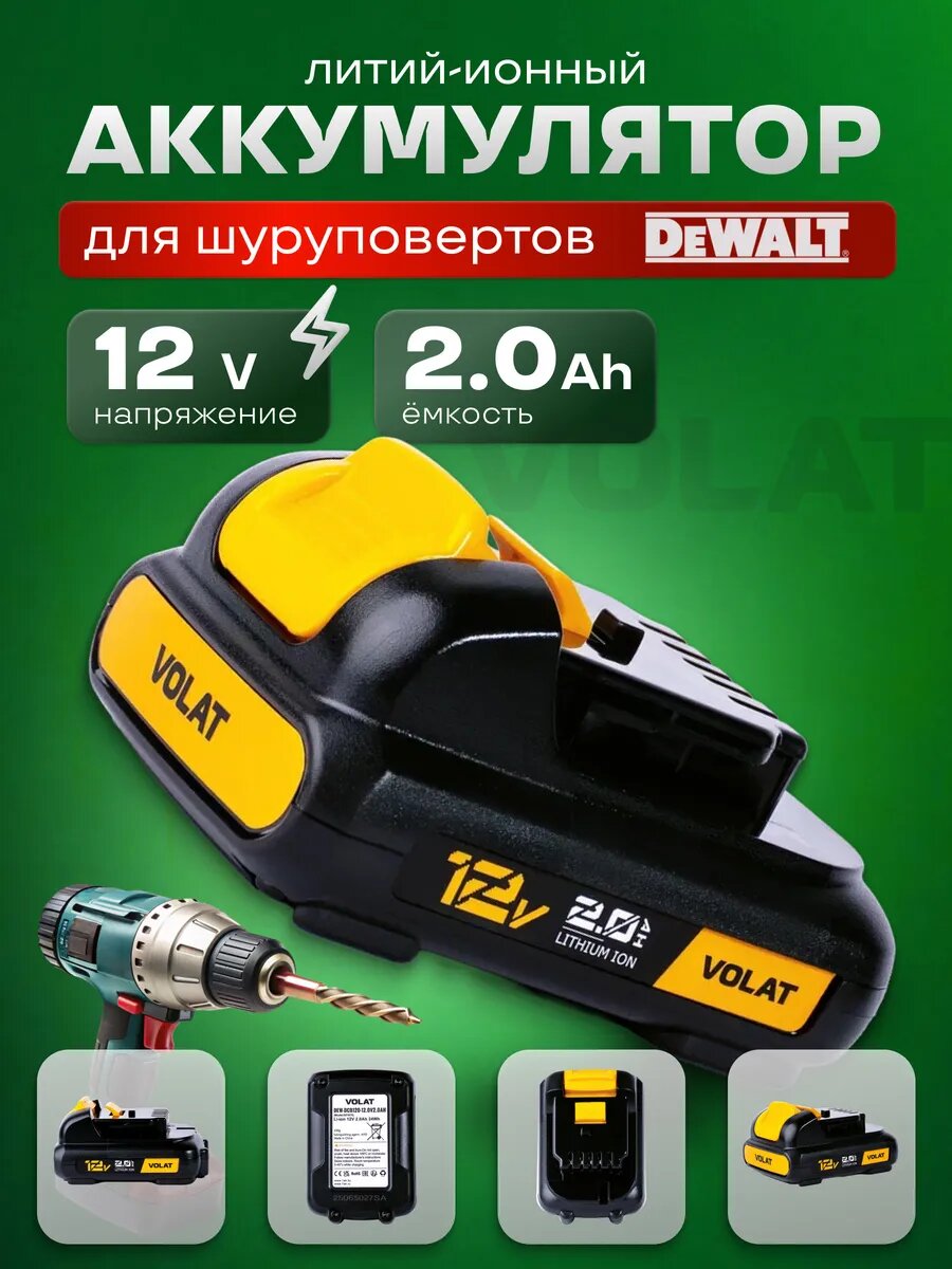 Аккумулятор для шуруповерта DeWalt 12v 2Ah Li-ion