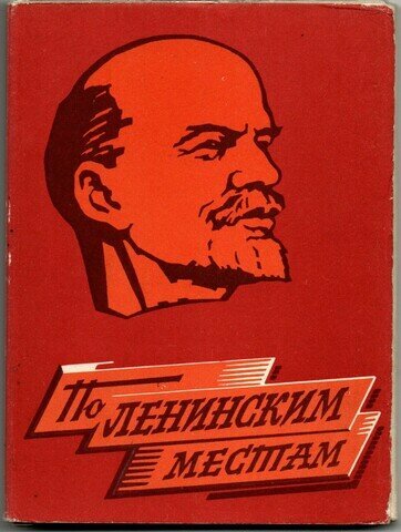 Набор открыток 1962г. По Ленинским местам 30 шт. Полный Черно белый XF