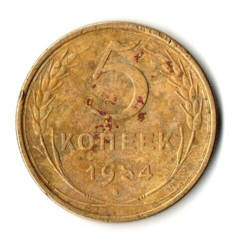 5 копеек 1954 год СССР. VF-