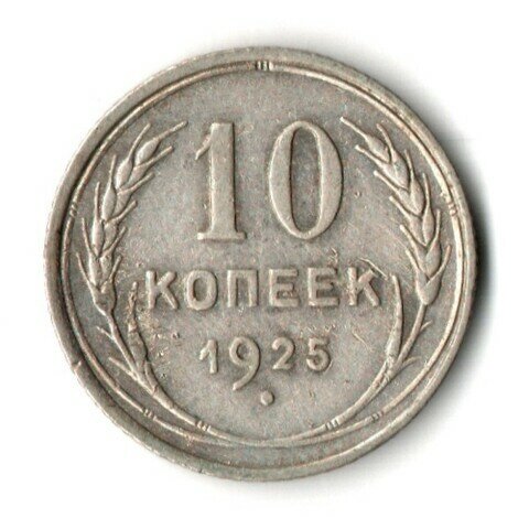 10 копеек 1925 год