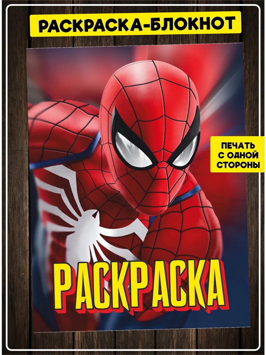 Раскраска для девочек, мальчиков, малышей антистресс "Человек паук Марвел". Разукрашка для взрослых и детей.