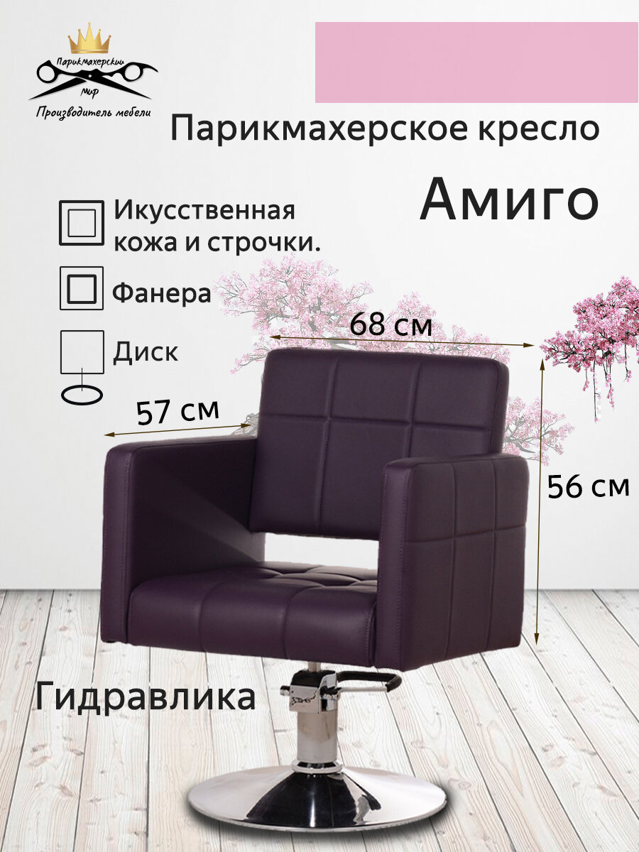 Парикмахерское кресло "Амиго", фиолетовый цвет, основание - диск, гидравлика