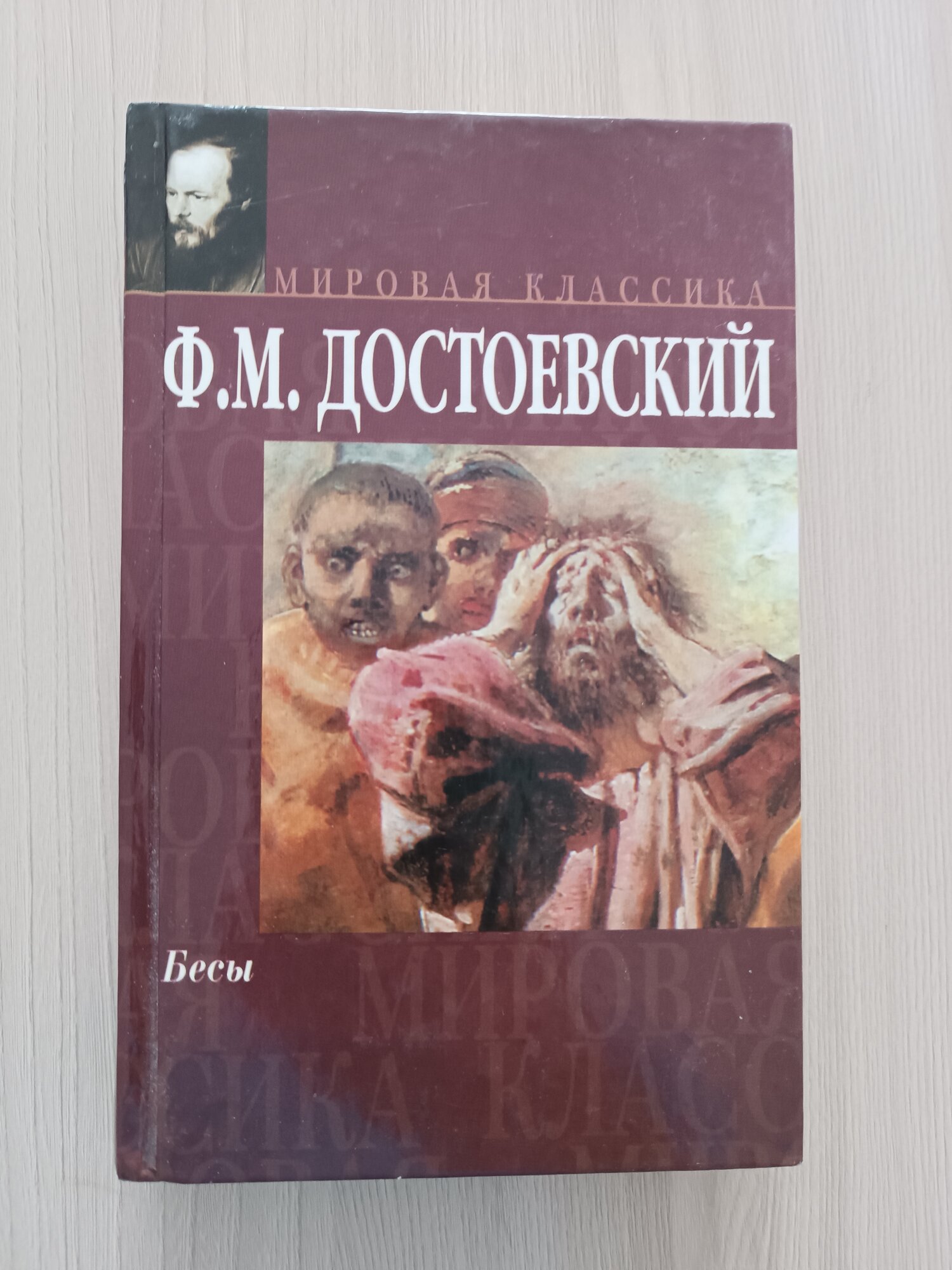 Книга "Бесы" Федор Михайлович Достоевский, 2008 г, твердый переплет, 600 стр