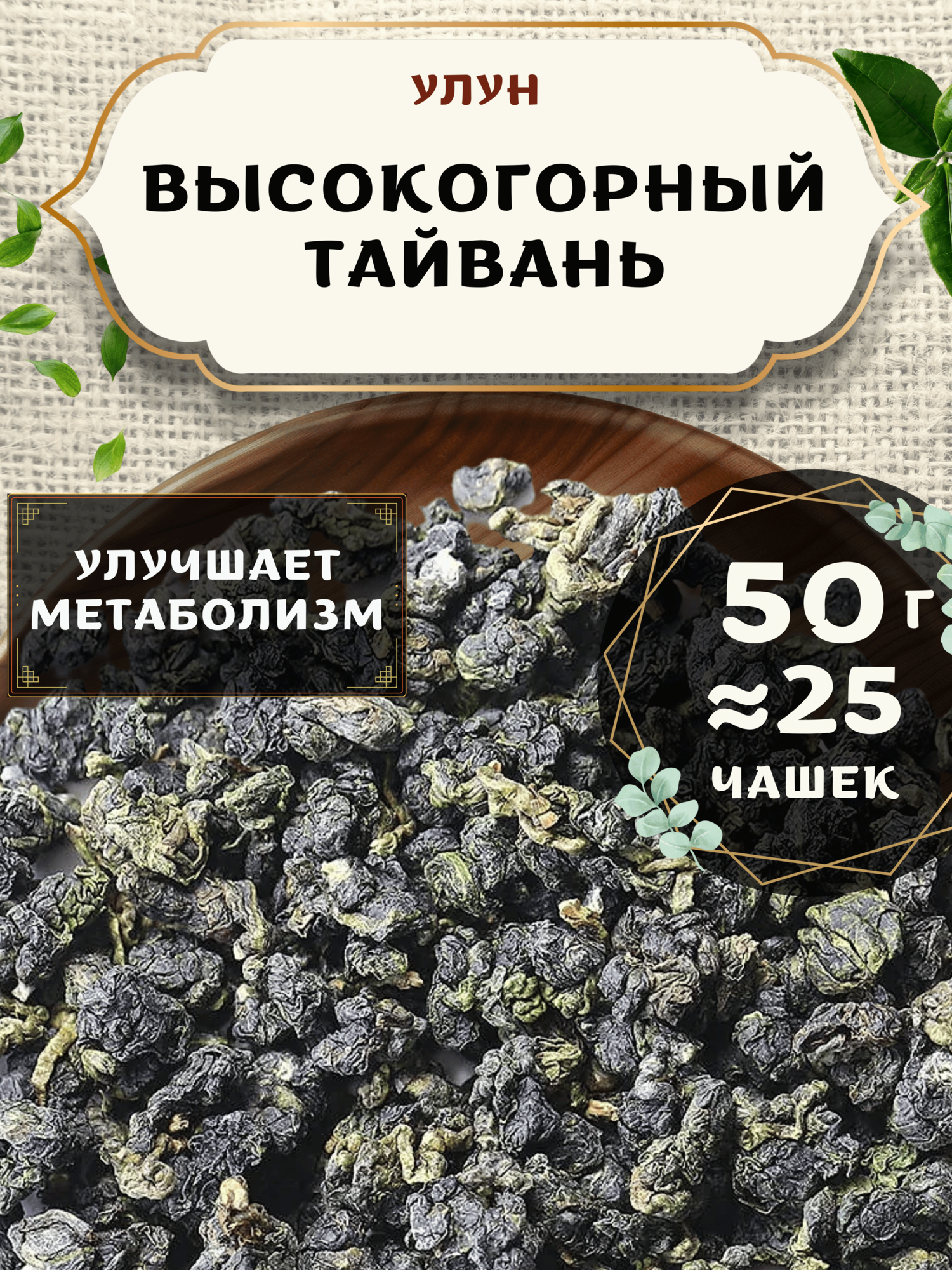 Чай Улун Высокогорный Тайвань от Пекинский чай 50 г. Чай Тайваньский Листовой без добавок