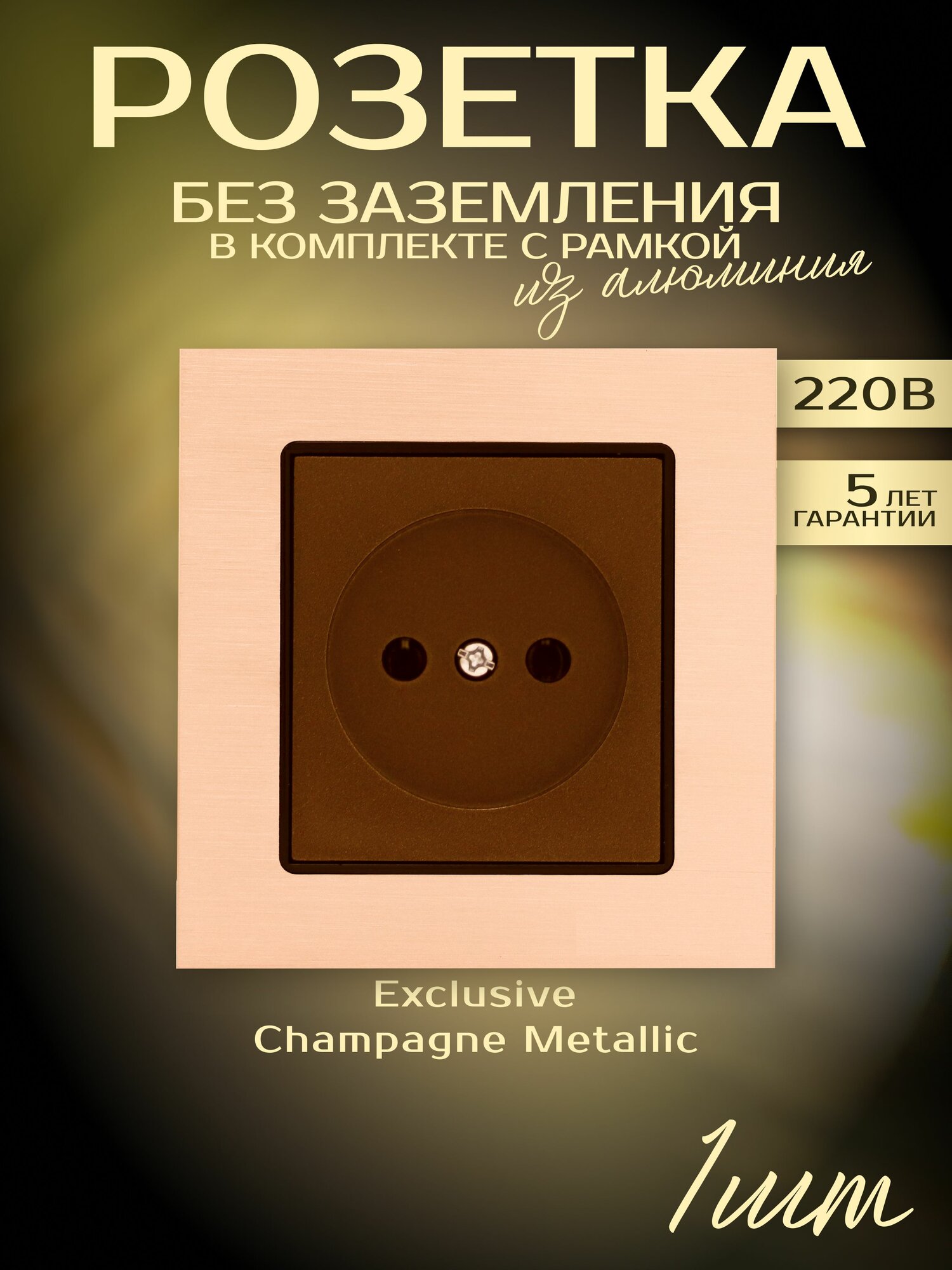 Розетка одинарная без заземления в рамке из алюминия Metronex-Electric Exclusive Champagne Metallic