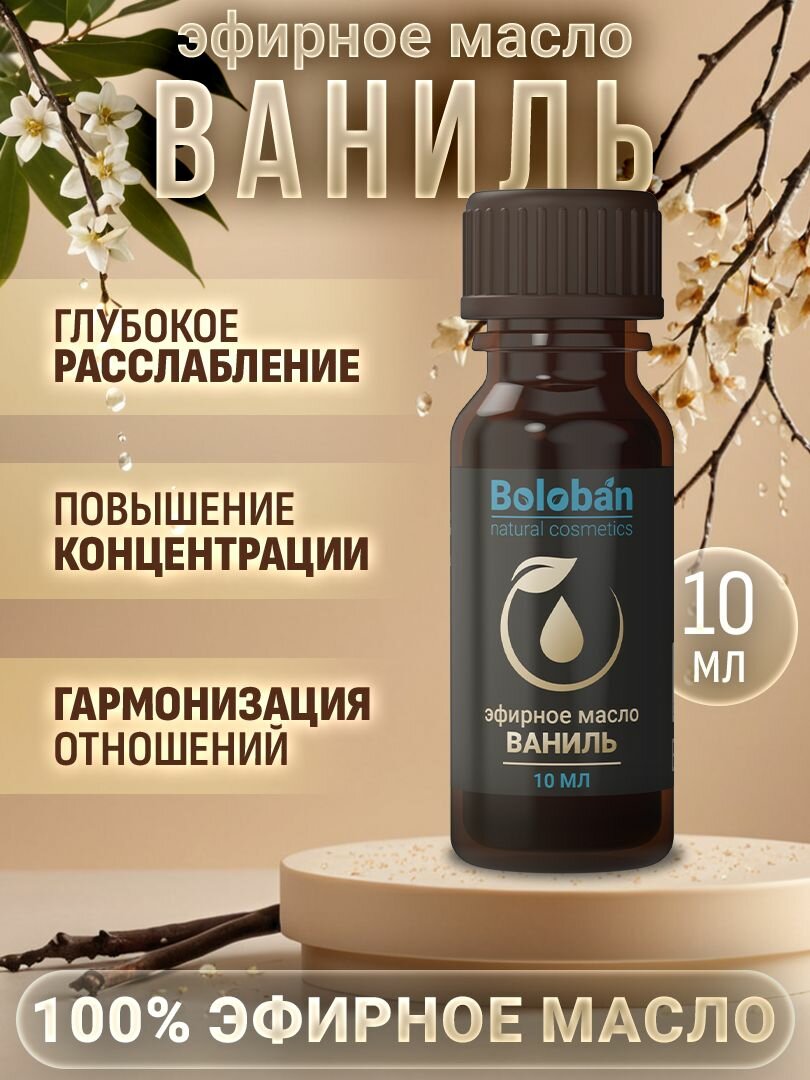 100% Натуральное эфирное масло Ваниль Boloban 10 мл. Для аромалампы, дома, уборки, бани и сауны, увлажнителя воздуха, массажа, ароматерапии, кремов