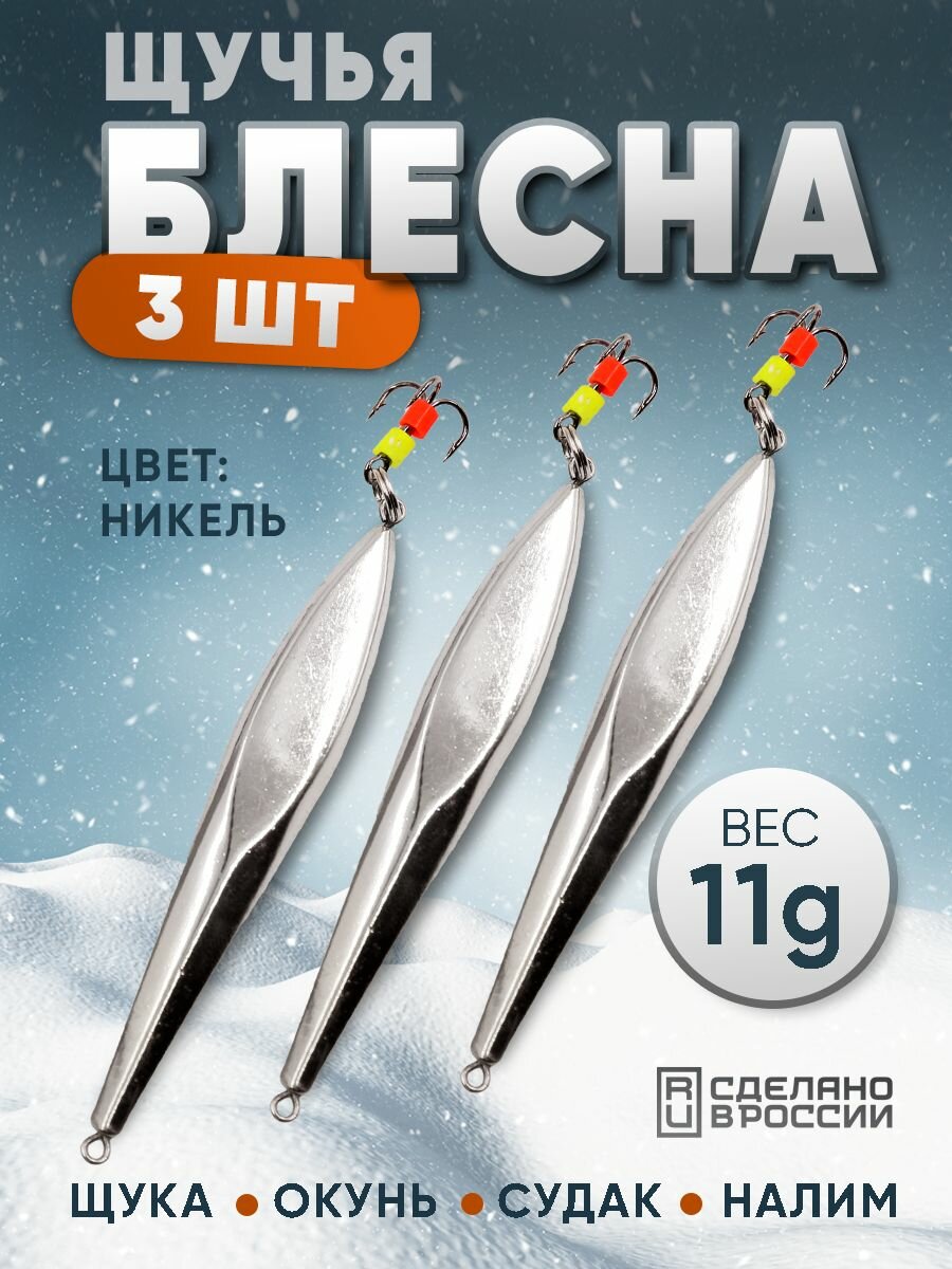 Набор зимних блесен Щучья с тройником, размер 70 мм, вес 11,5 г, цвет никель (3 шт.) BVNW166