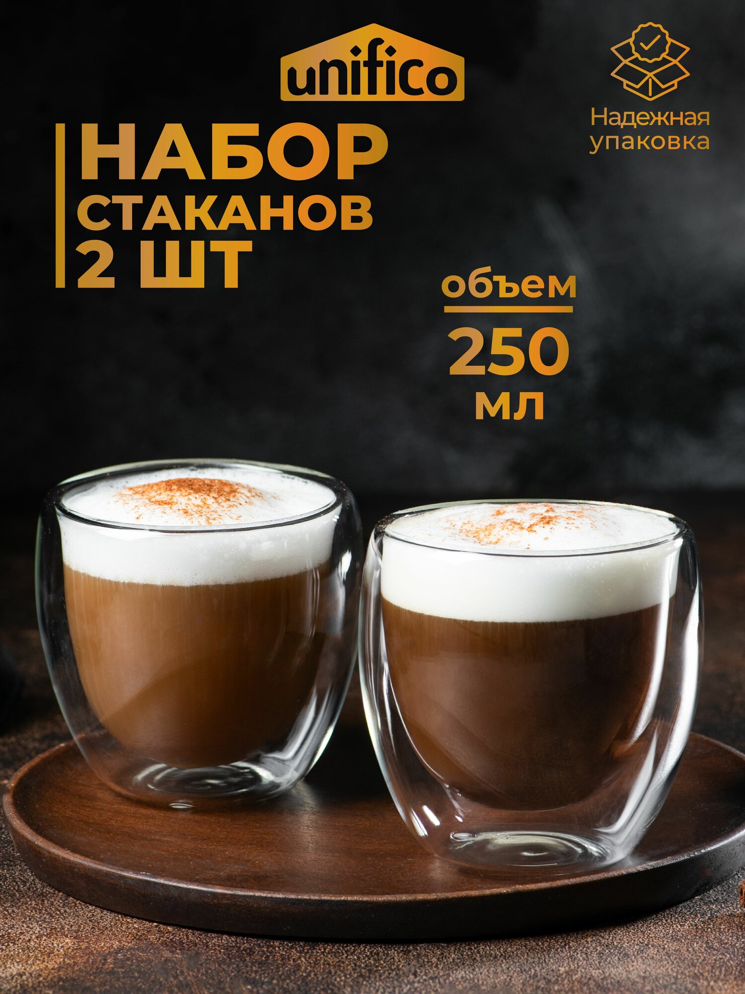 Набор стаканов с двойными стенками из боросиликатного стекла Unifico 250 мл (2 шт)