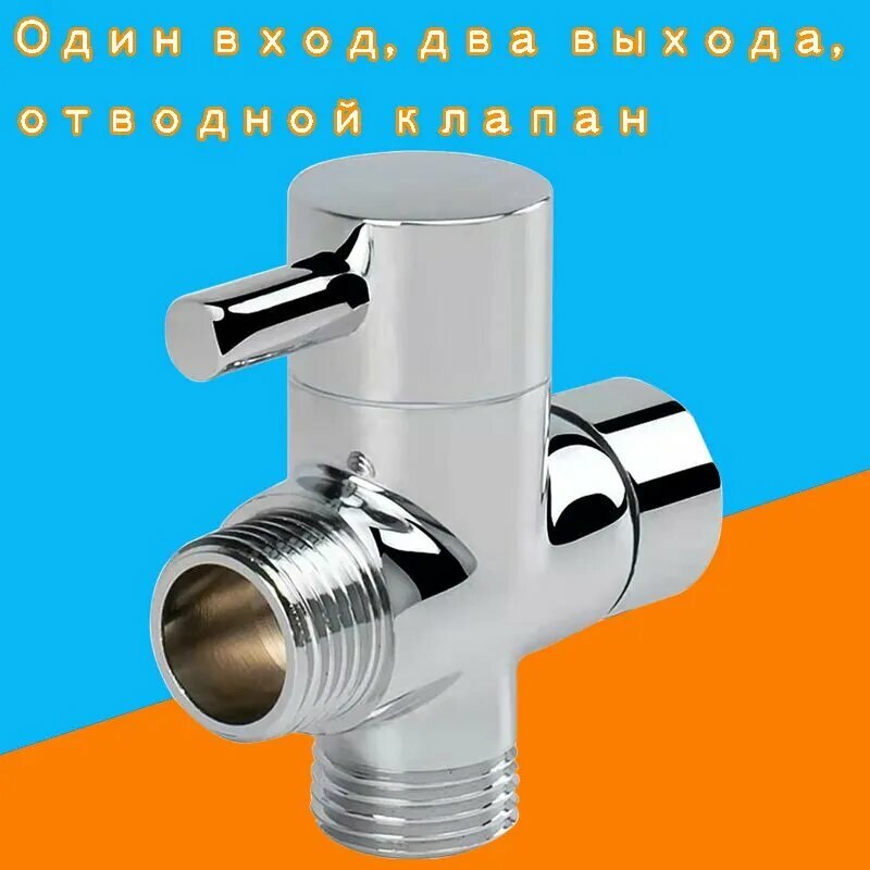 Латунный тройник для душа 1/2" с переключающим клапаном, подключение ручной лейки и фиксатором насадки, фитинг для шланг