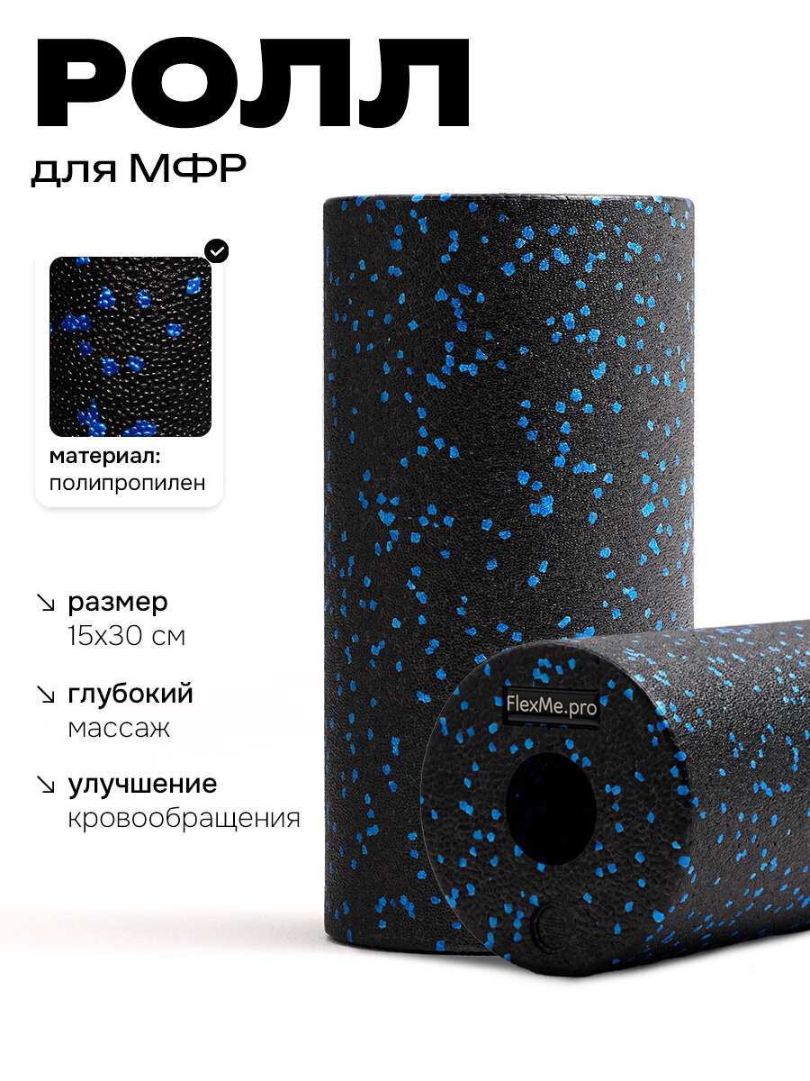 Ролик массажный для йоги, МФР роллер для спины и ног 15х30см, спортивный ролик массажный FlexMe