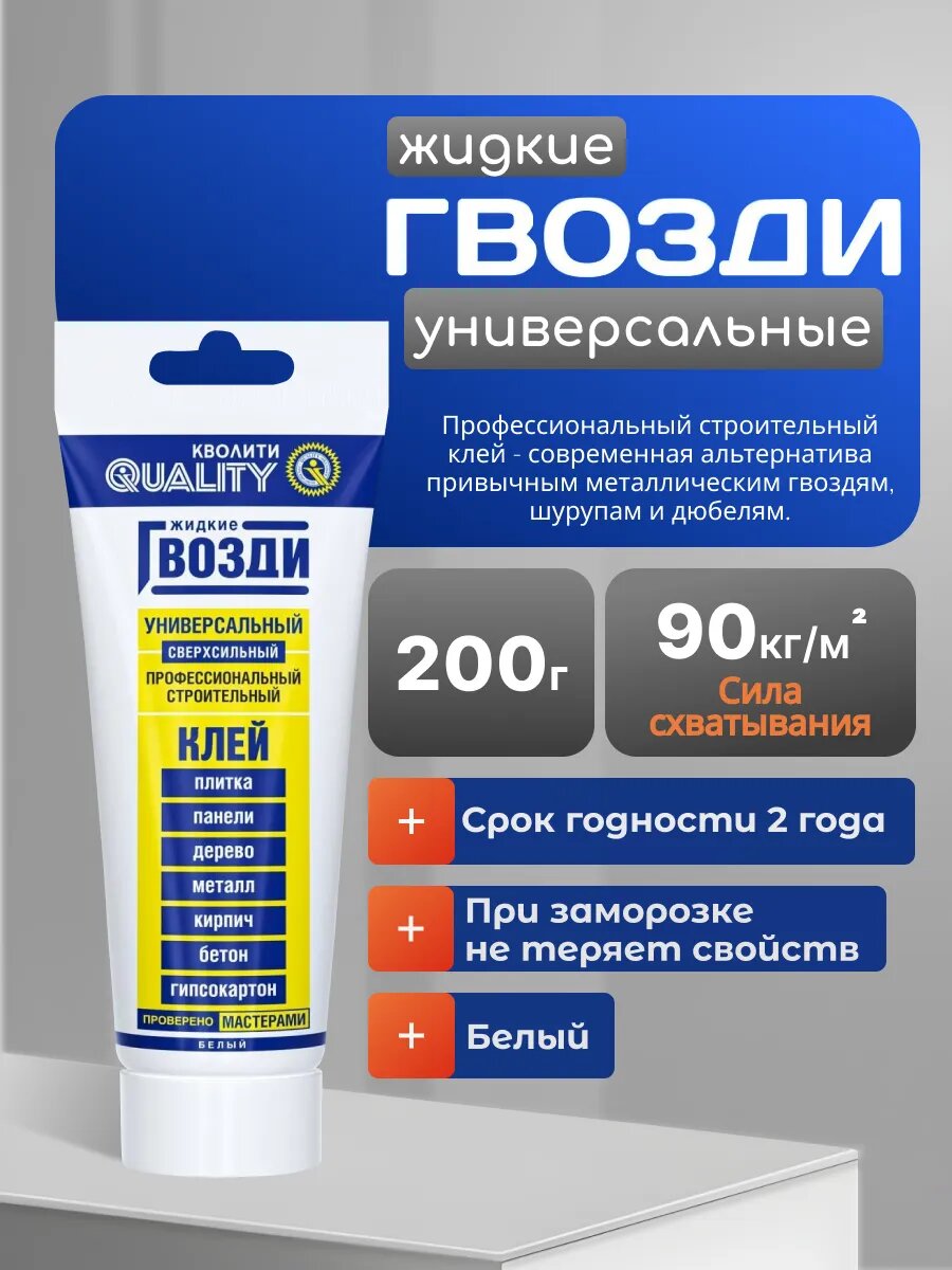 Жидкие гвозди QUALITY Кволити, универсальные, 200 мл, 3 шт.