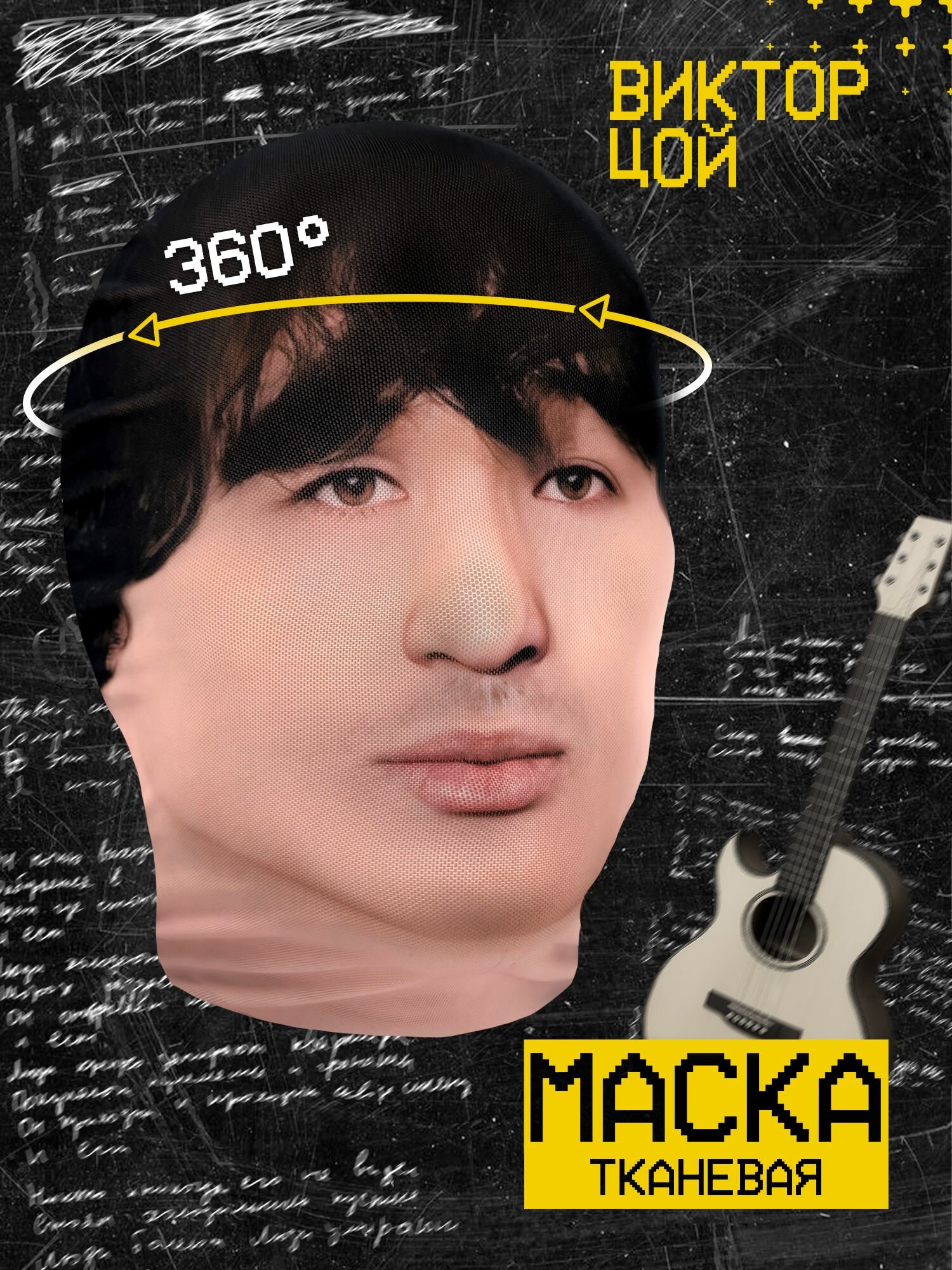 Карнавальная тканевая маска на лицо Виктор Цой