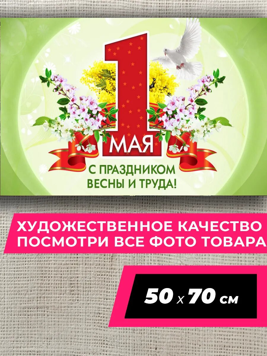 Постер 1 мая Мир труд май на стену 44 50 на 70, матовая фотобумага премиум качества