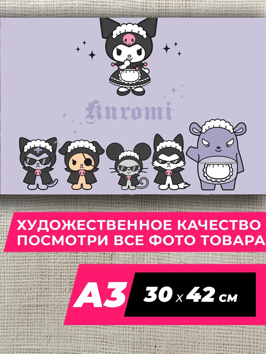 Постер Куроми на стену 26 Kuromi A3, матовая фотобумага премиум качества