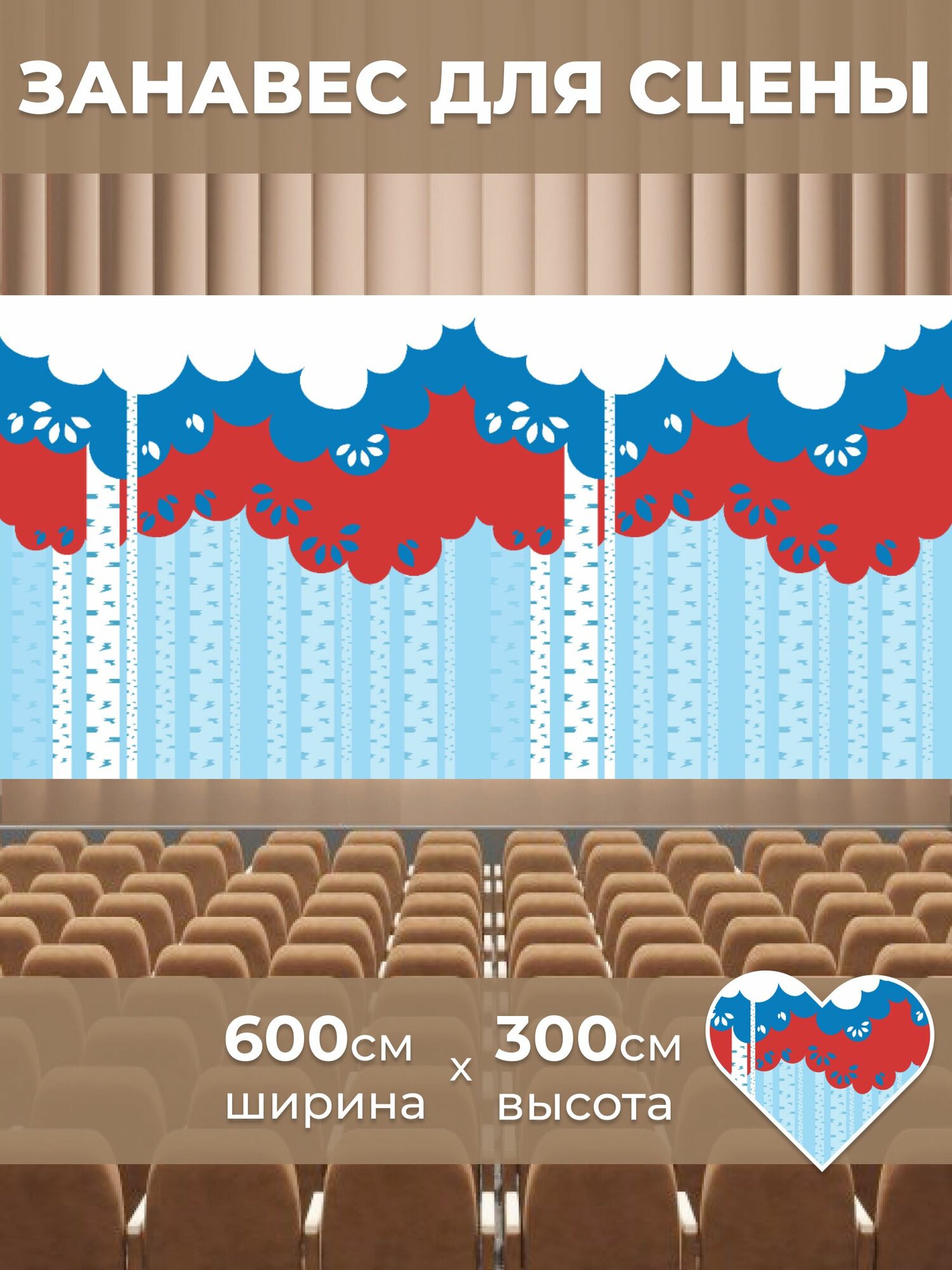 Занавес День России, 9 Мая, День Флага 600х300 см фотозона