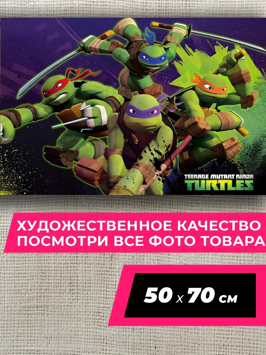 Постер Черепашки Ниндзя на стену 45 Ninja Turtles 50 на 70, матовая фотобумага премиум качества