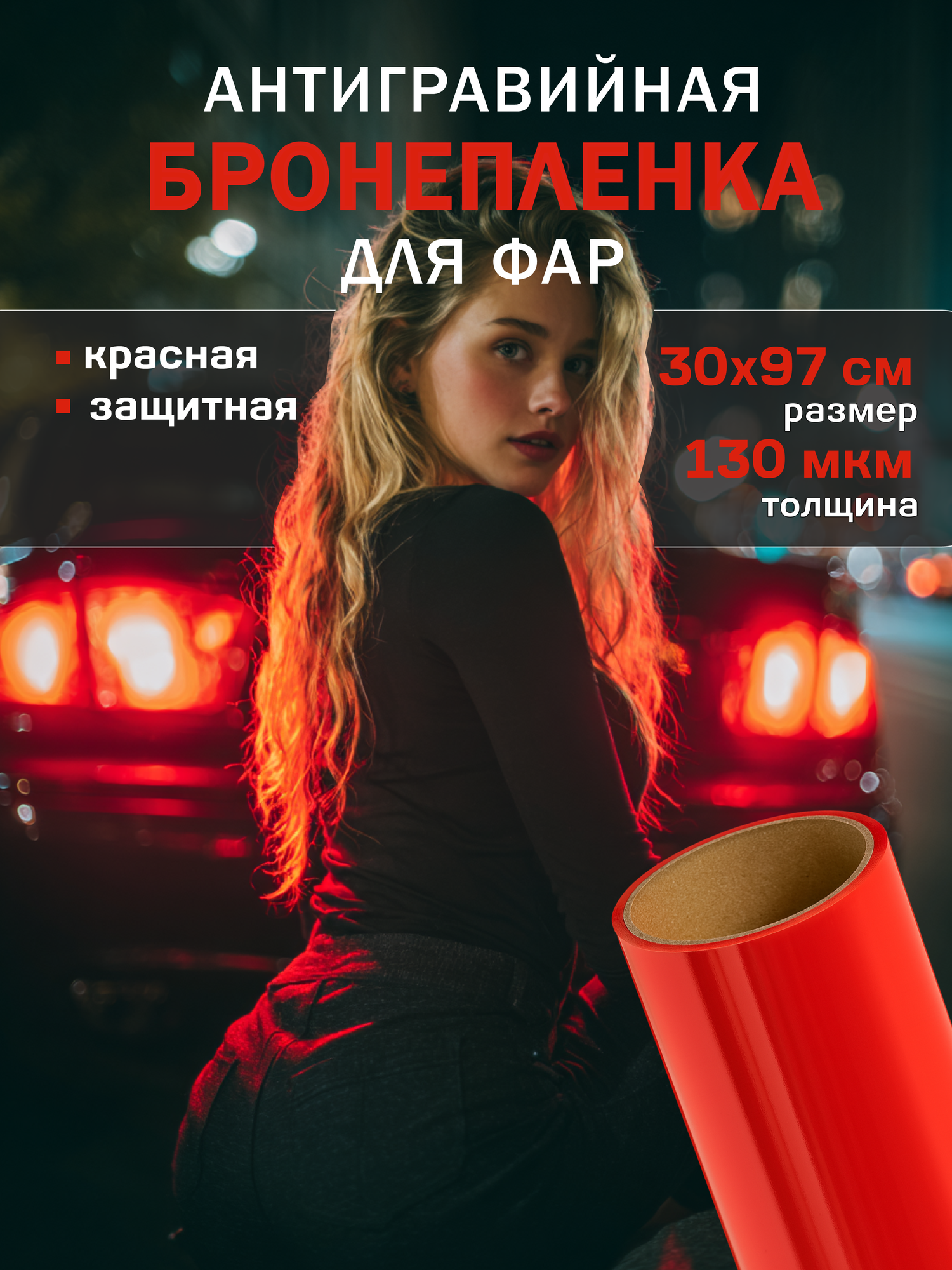 Антигравийная пленка на фары. Тонировочная пленка для фар глянцевая - 30х97 см, цвет: красный