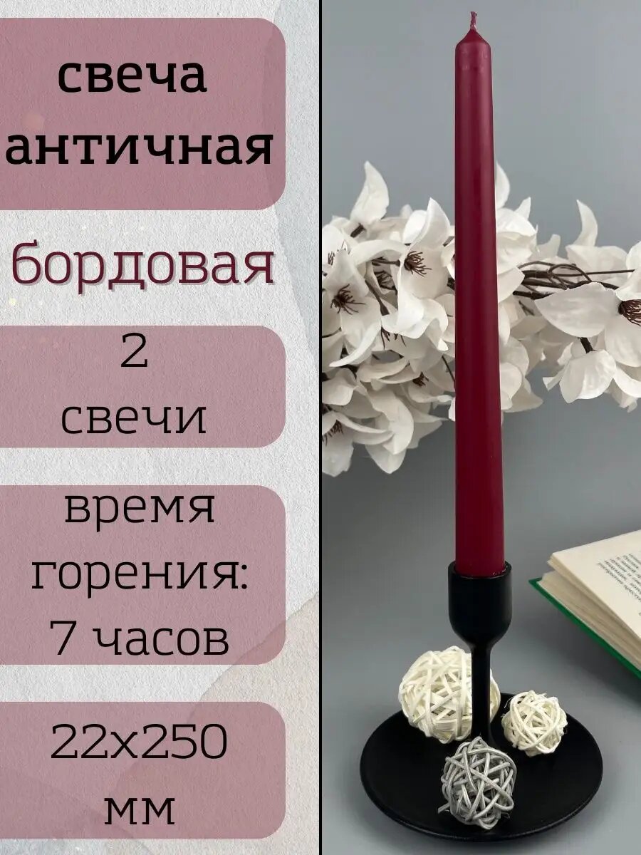 Свечи "Античные" Lumi, 22х250 мм, цвет: бордо, набор из 2 шт.