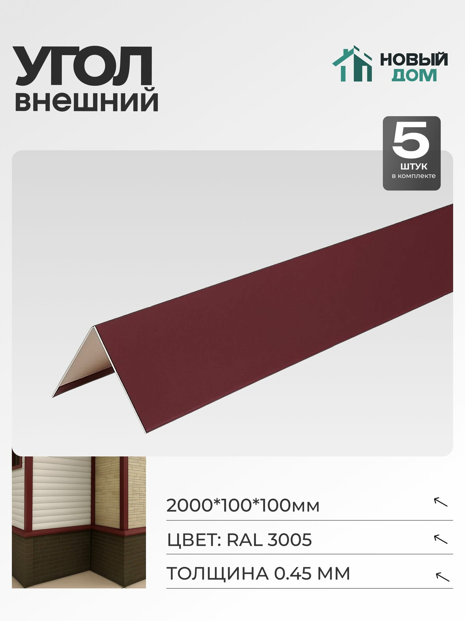 Угол внешний (наружный) 100х100мм Длина 2000мм, Красный (RAL 3005), 0,45мм, комплект 5 шт.