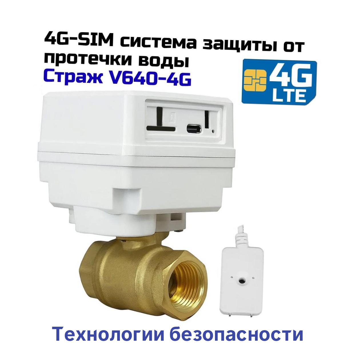4G-SIM кран автоматического перекрытия подачи воды при аварии Straz V640 Mod: Туйя (Y16223MIS) с датчиком контроля протечки воды - система защиты от
