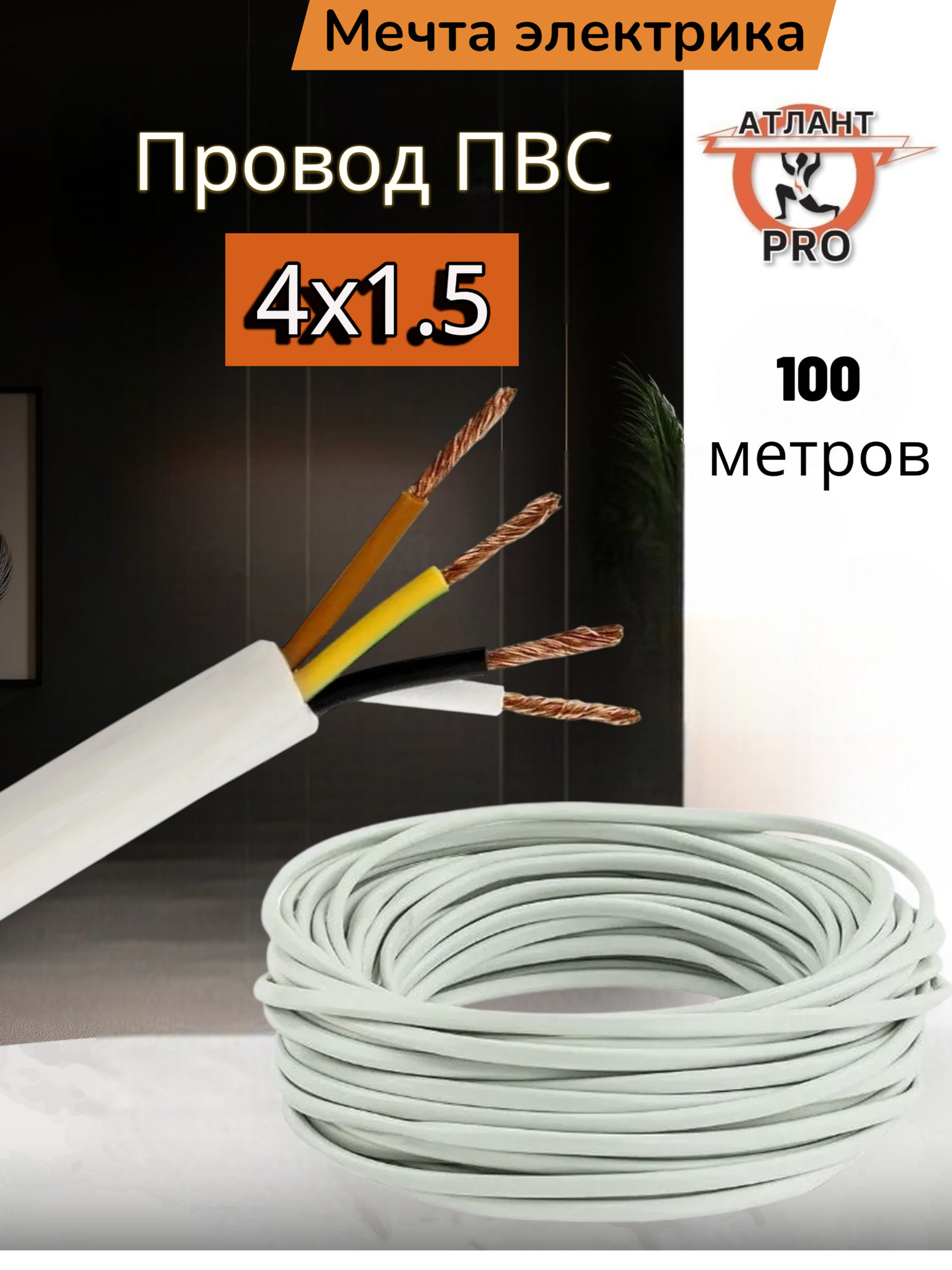 Провод Атлант Электро ПВС, многожильный, медь, 4x1.5, ГОСТ, белый
