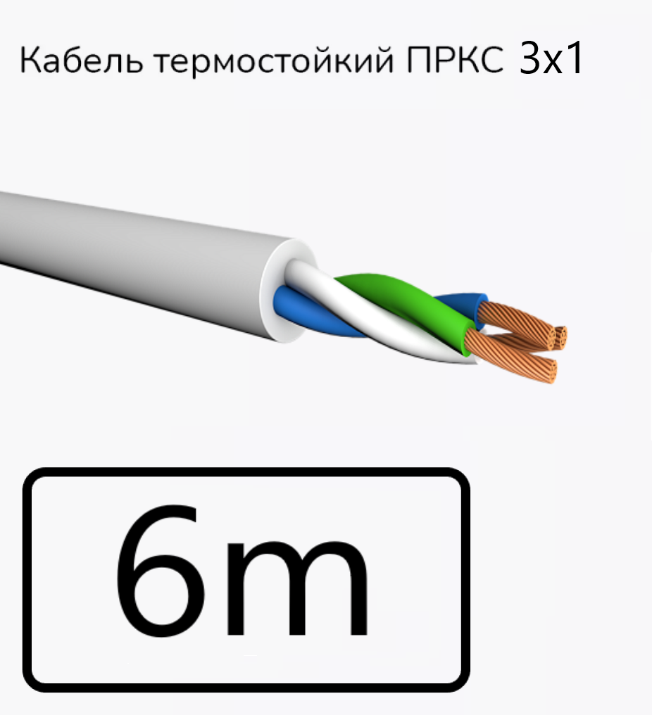 Кабель электрический термостойкий пркс 3х1 (ГОСТ), 6 метров