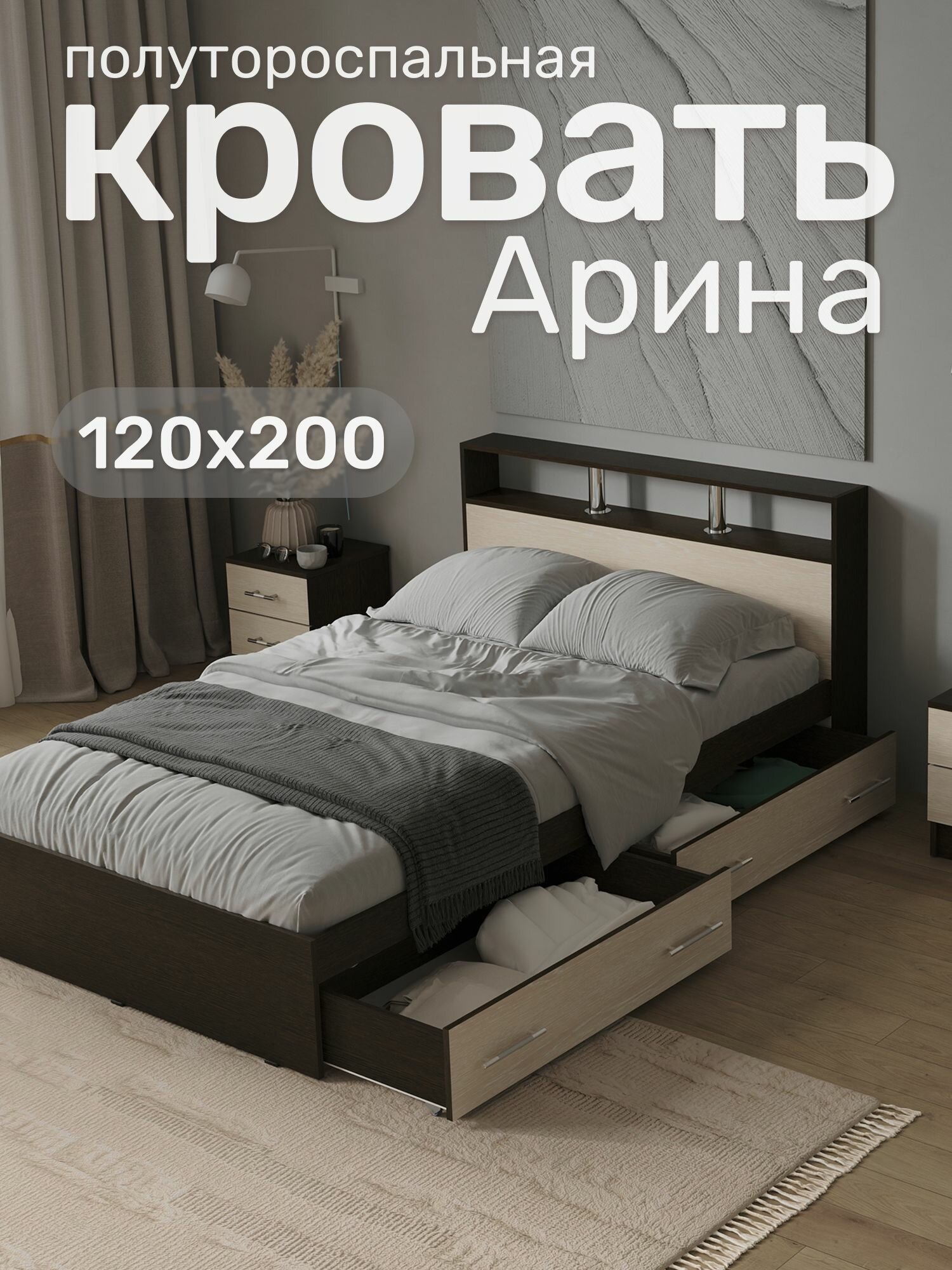 Кровать полутороспальная арина 120х200, Венге/ Дуб молочный с ящиками