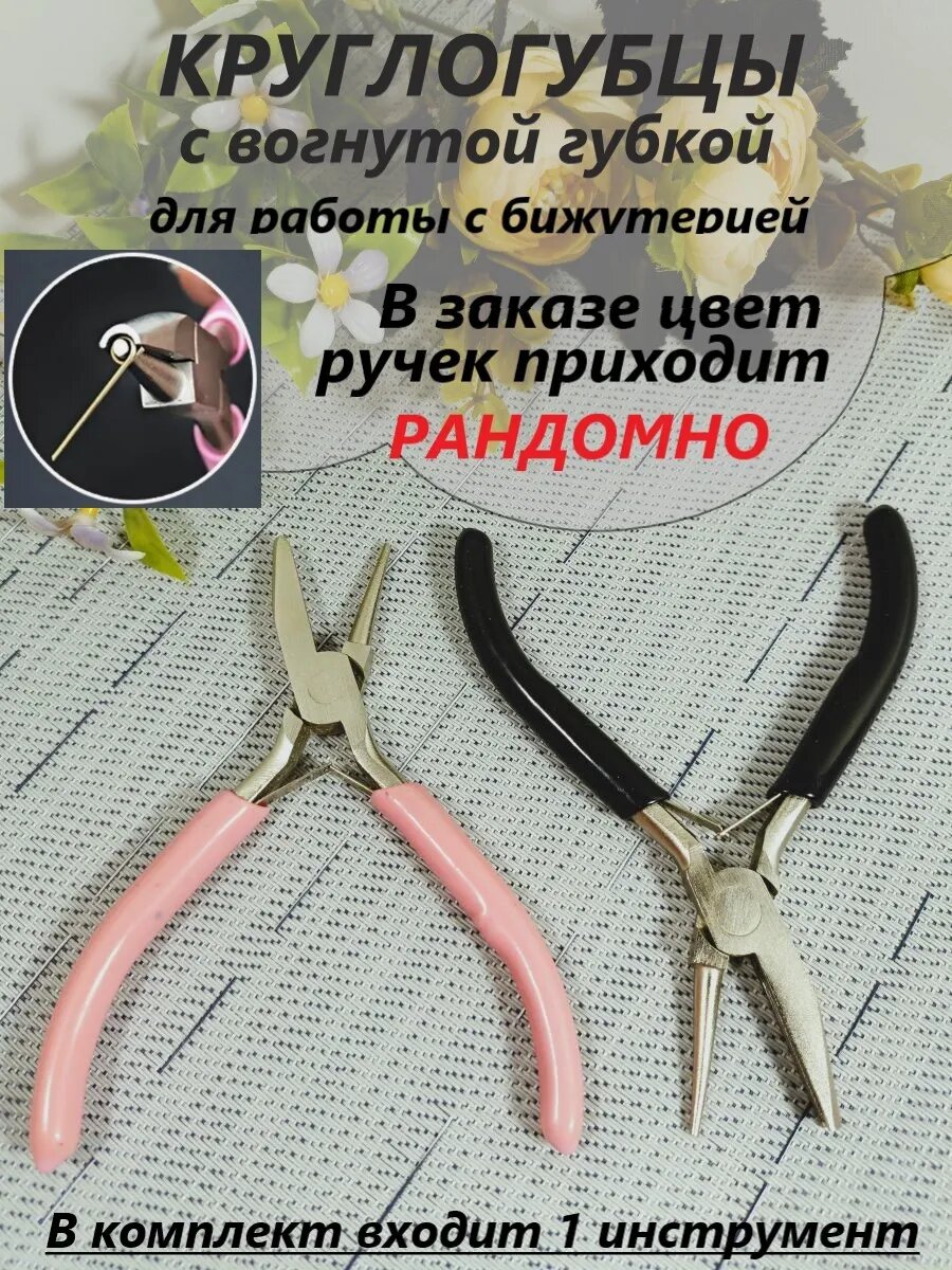 Круглогубцы для бижутерии, с вогнутой губкой