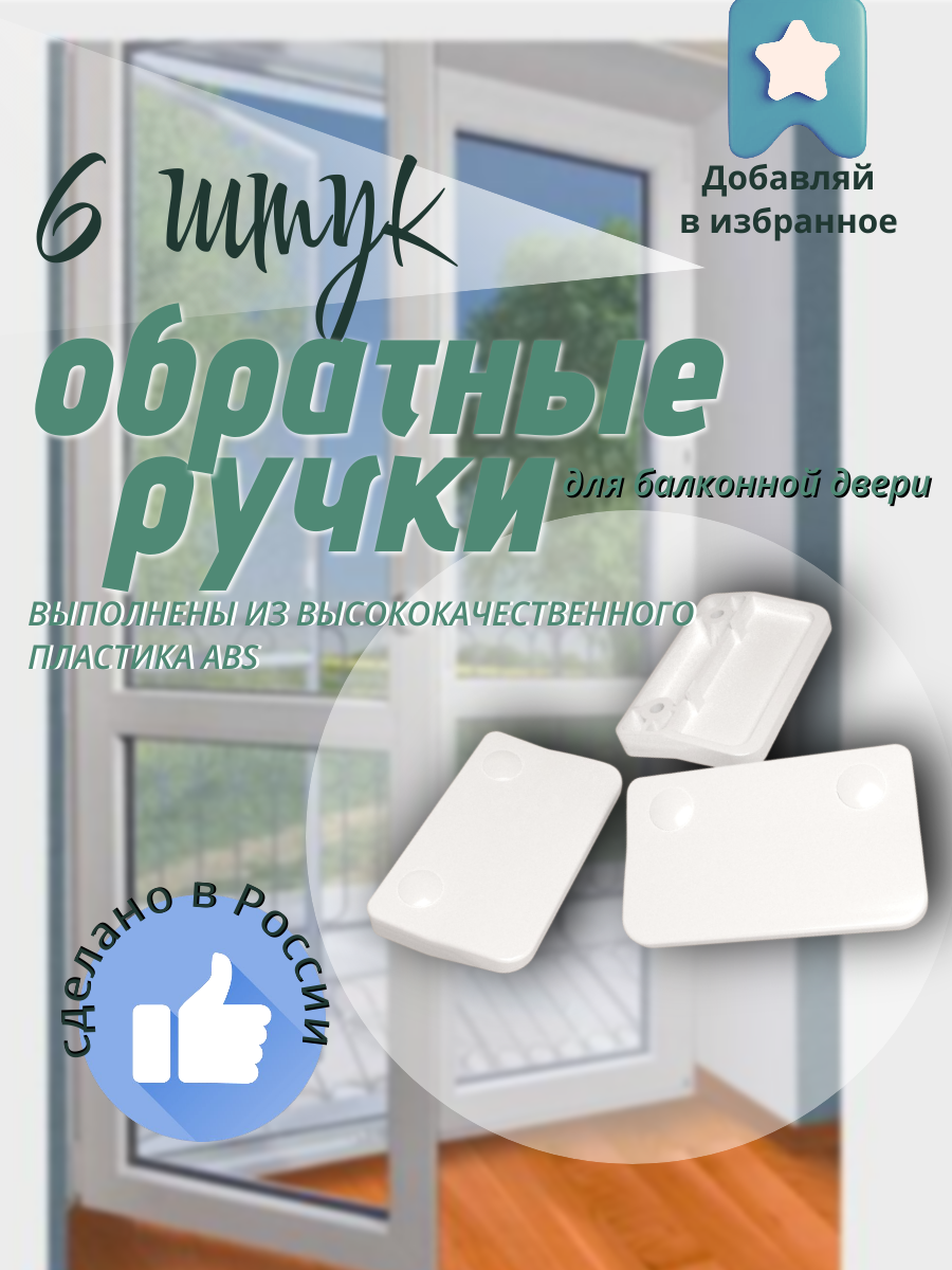 Обратная ручка для балконной двери пластиковая (белая; 6 штук)