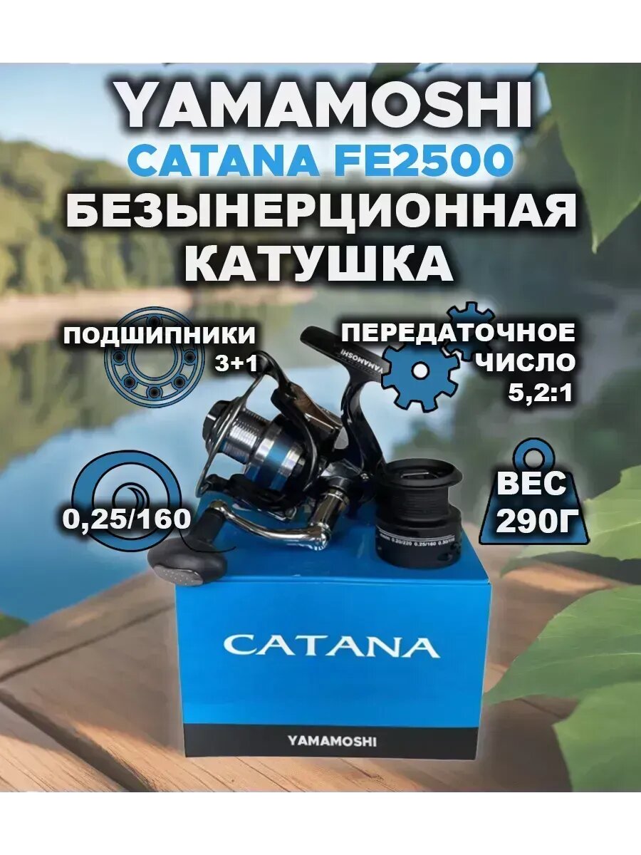 Катушка рыболовная безынерционная Yamamoshi Catana FE2500