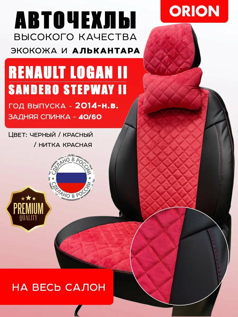 Автомобильные чехлы для Renault Logan II на весь салон