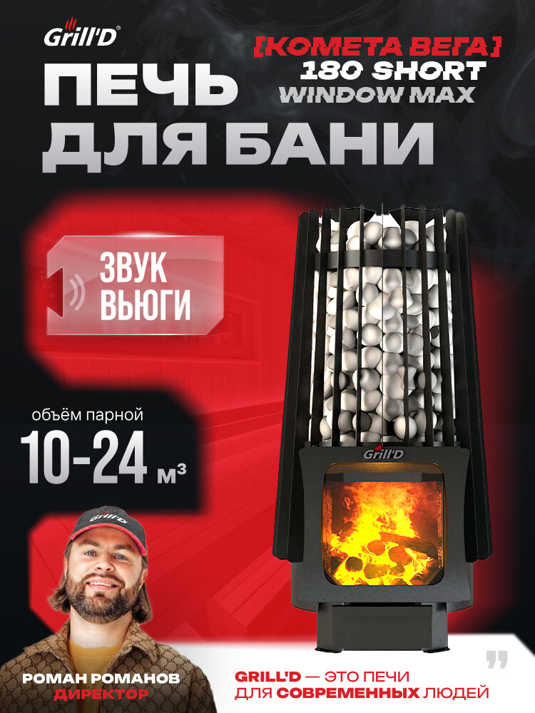 Печь для бани Grill'D Cometa 180 Vega Short Window Max 10-24 м³ (топка из парной) с закрытой каменкой — звук вьюги
