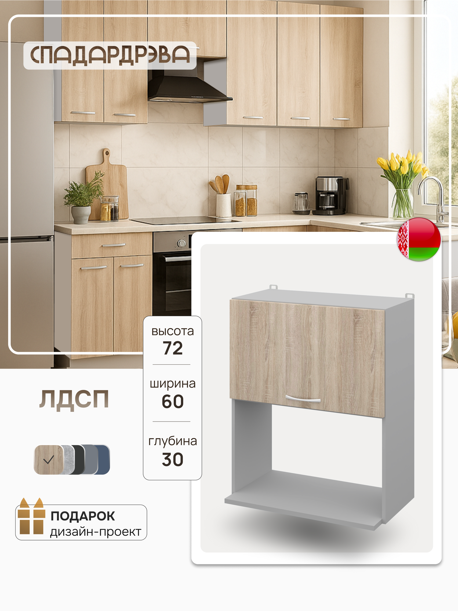Кухонный модуль СпадарДрэва, кухонный модуль под микроволновку, 600х300х720 мм, ЛДСП