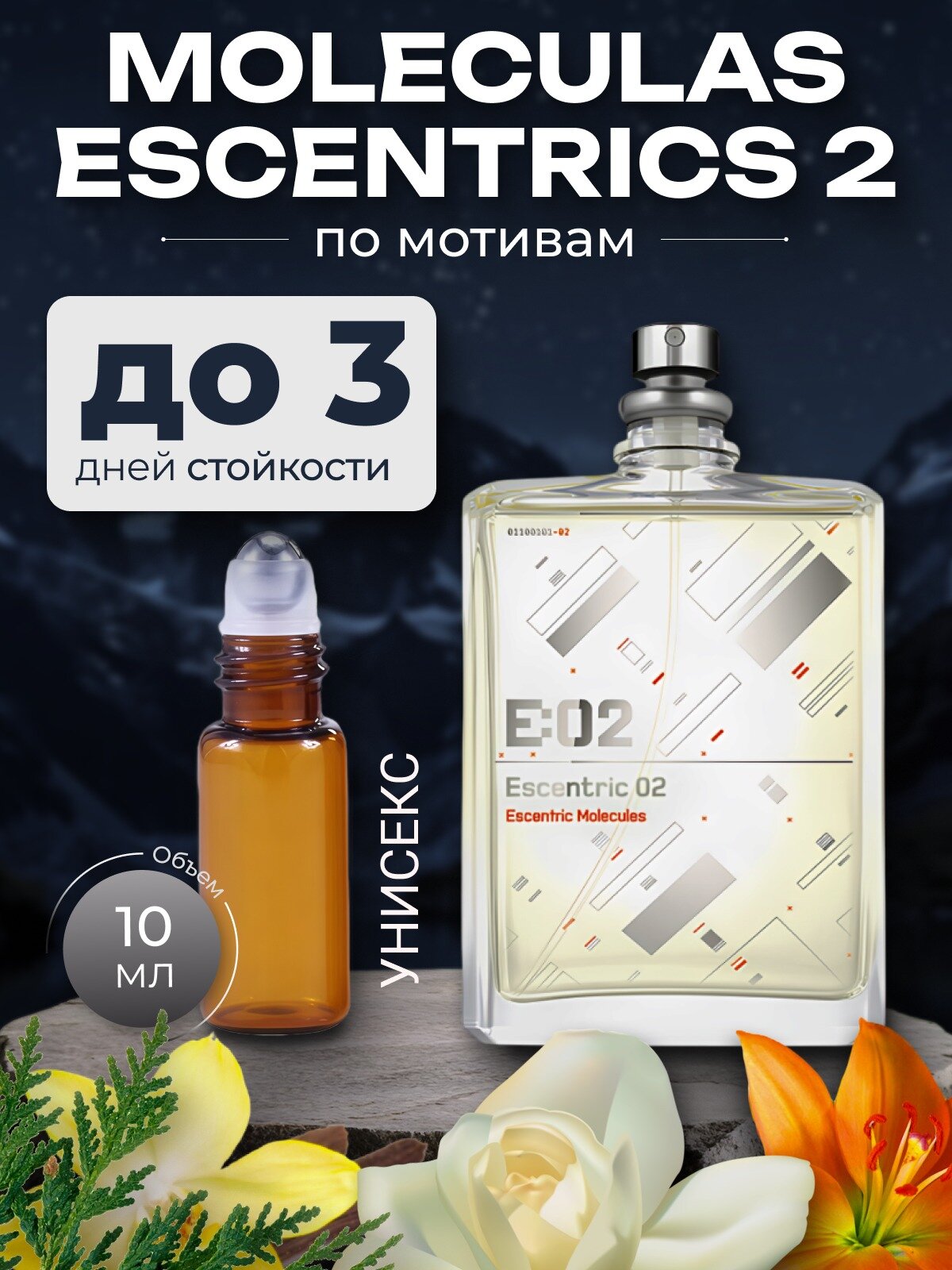 Духи по мотивам Escentrics 02, аромат унисекс, флакон роллер 10 мл.