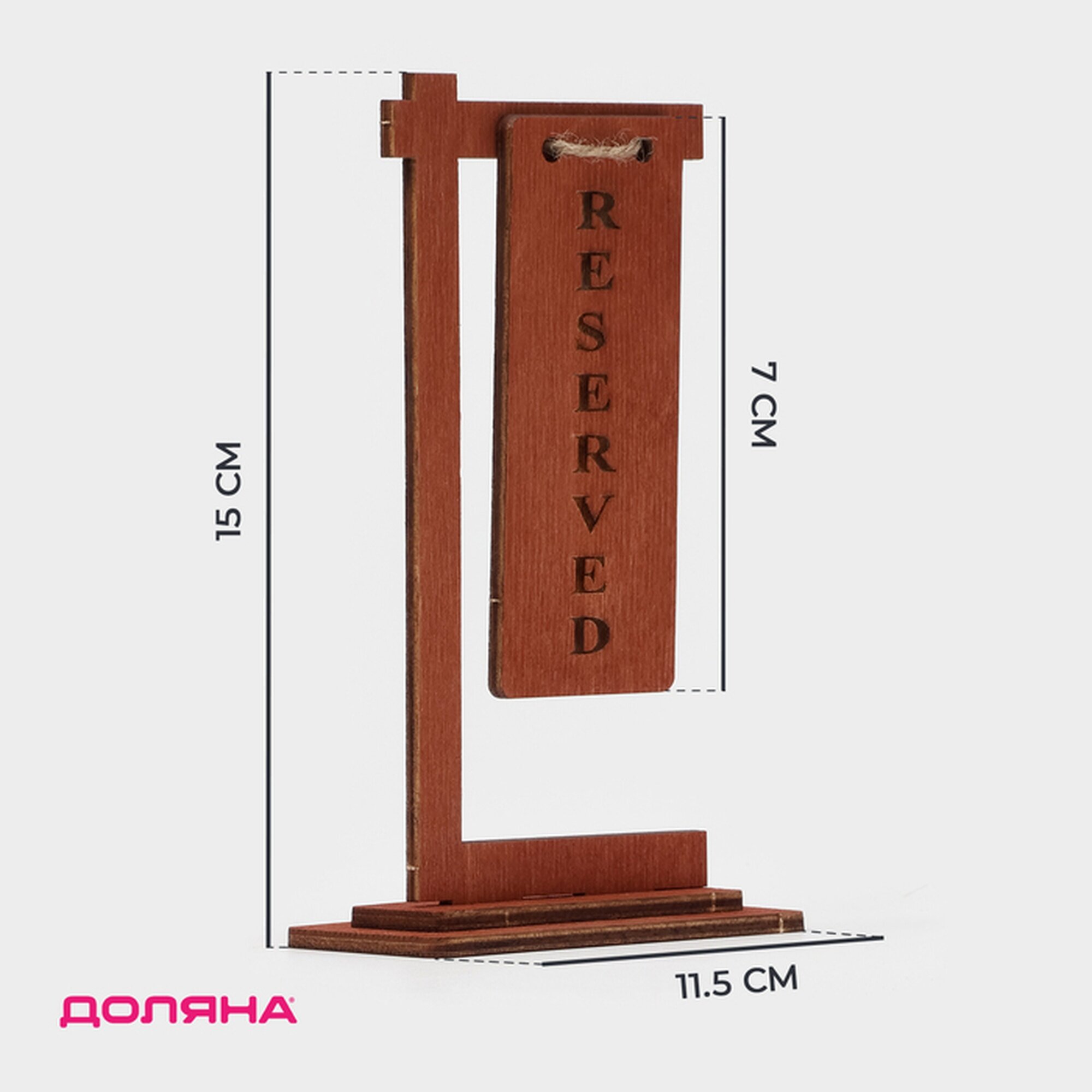 Табличка настольная на подставке Доляна Reserved, фанера, 15×7×4.5 см