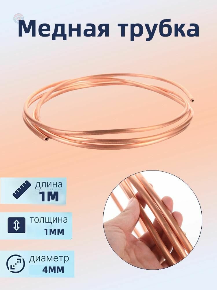 Медная тормозная трубка 4 мм наружный, 2 мм внутренний, стенка 1 мм, 1 метр, гибкая холодильная медная труба для холодильника, кондиционера, морозилки, термостойкая и коррозионностойкая
