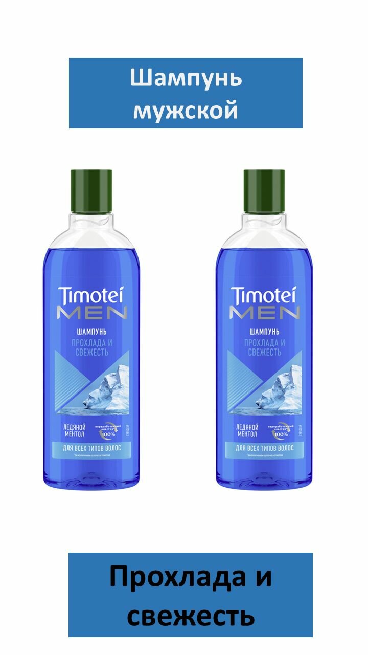 Timotei Шампунь мужской Прохлада и свежесть, с ледяным ментолом, 400 мл, 2 штуки