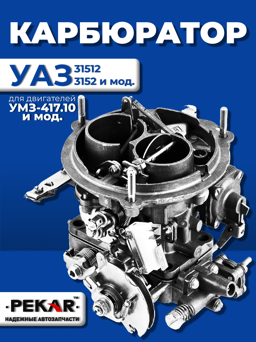 Карбюратор Pekar К-151В-11 УАЗ ВСЕ модели (тросовый привод)