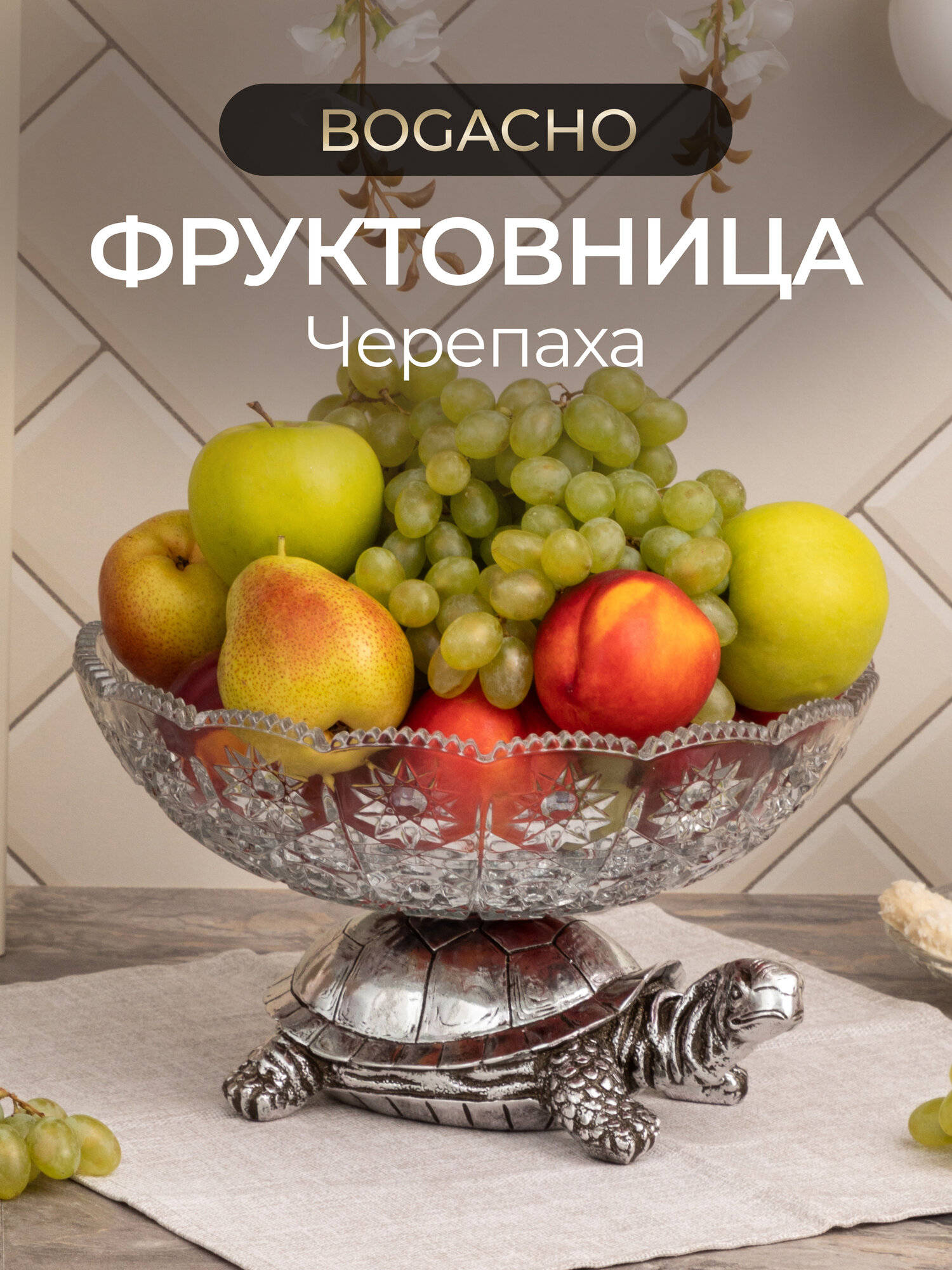 Фруктовница на ножке с большой стеклянной чашей с черепахой с чашей 29 см