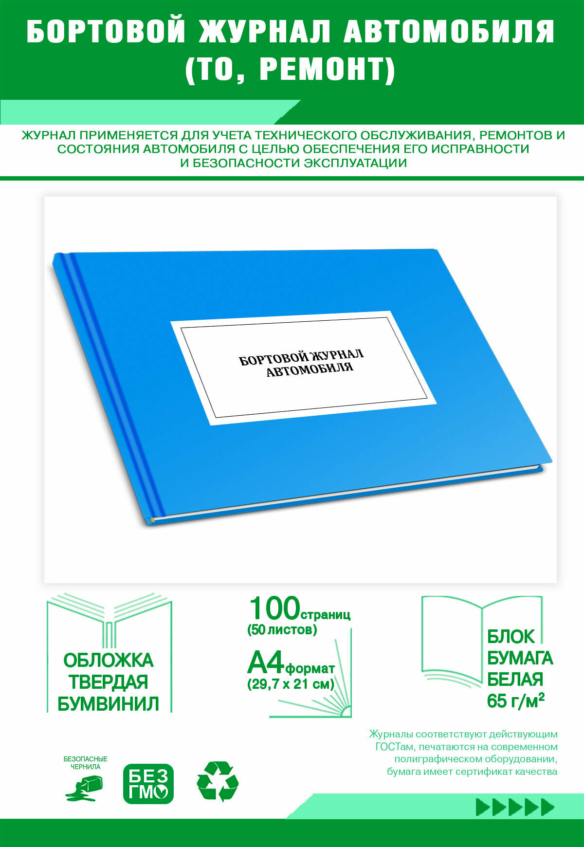 Бортовой журнал автомобиля (ТО, ремонт) 100 страниц Твердый, голубой, бумвинил