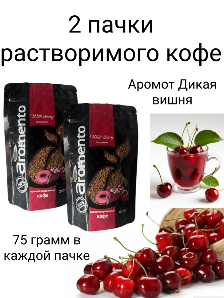 Кофе растворимый ароматизированный Aromento Дикая вишня 75 грамм 2 штуки в пакете