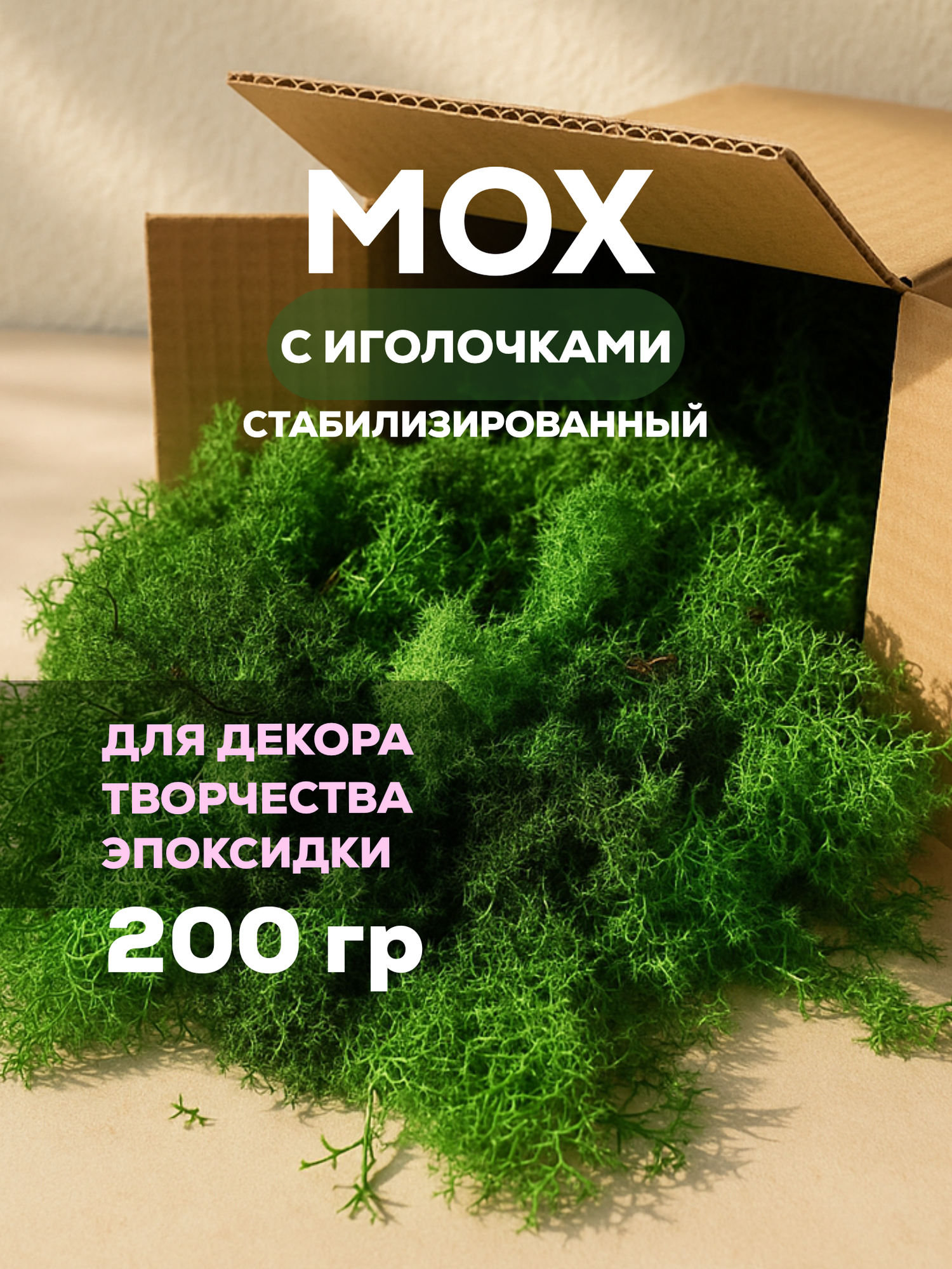 Стабилизированный мох Bloom Showroom, с иголочками, 200г, зеленый