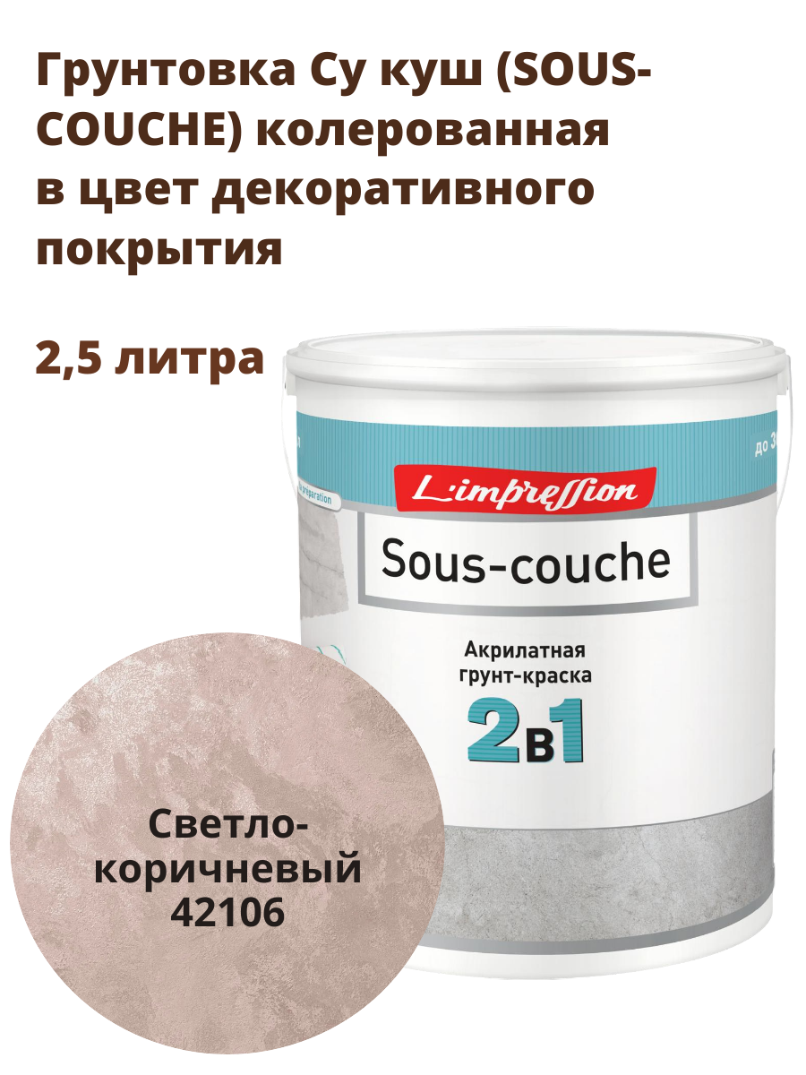 Грунтовка 42106 SOUS-COUCHE колерованная в цвет декоративного покрытия с эфектом матового шелка Перль Экселянт (Perle Excellente) 2.5 л цвет Светло коричневый