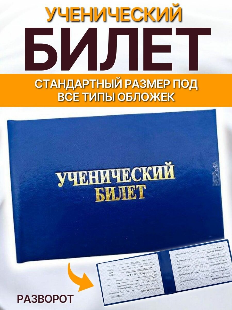 Ученический билет