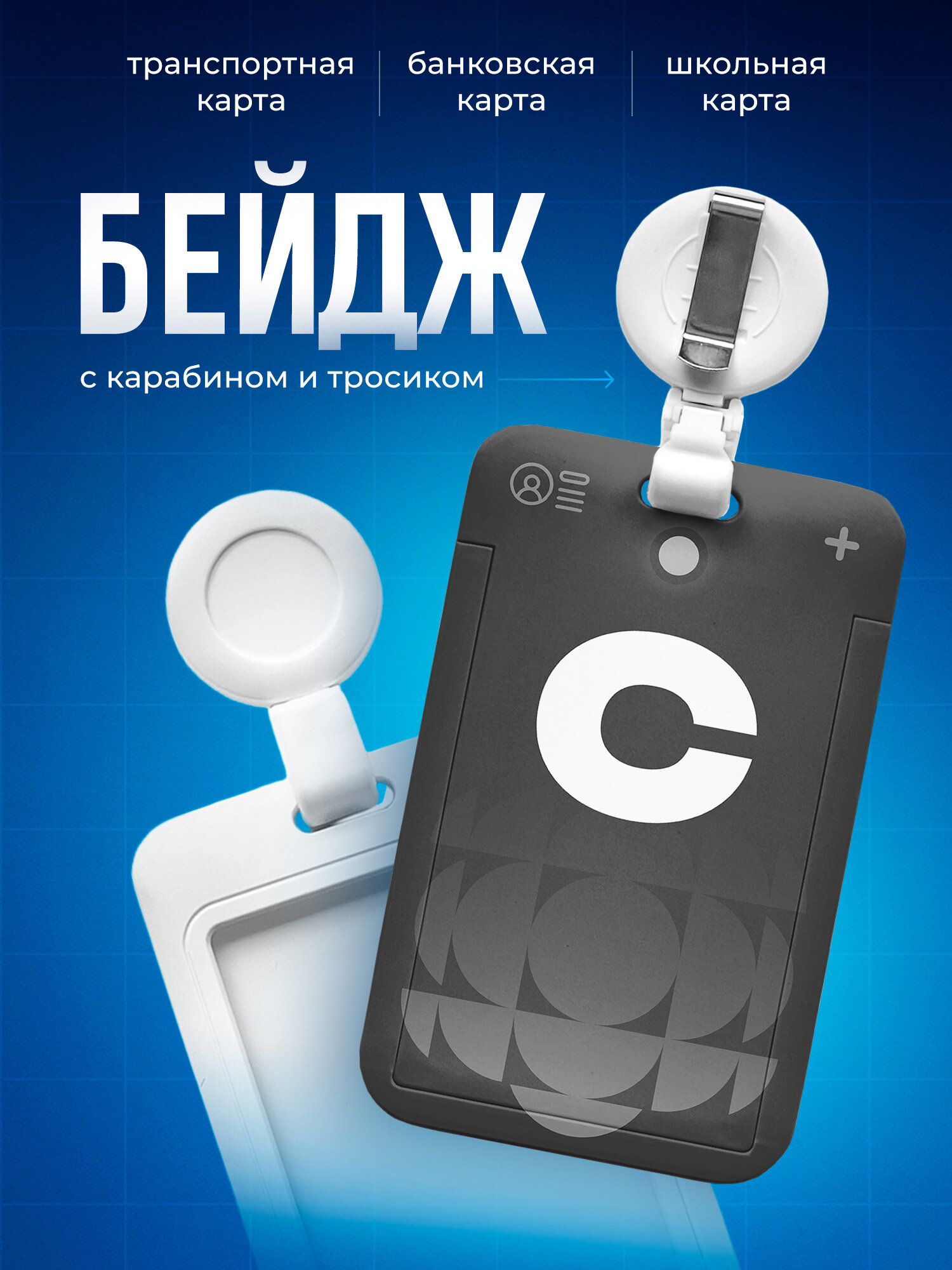 Бейдж с принтом, чехол для пропуска, с карабином и тросиком с буквой С