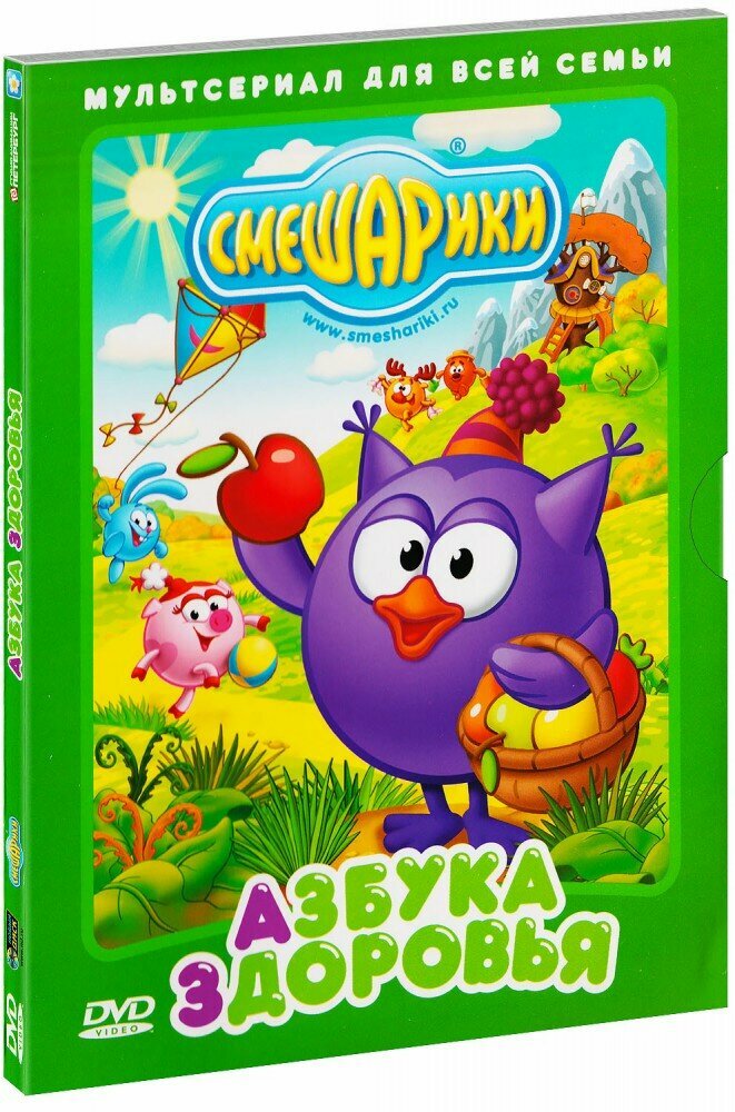 Смешарики. Азбука здоровья (DVD) (2012 год, ДВД диск, Картонный бокс (digipack))
