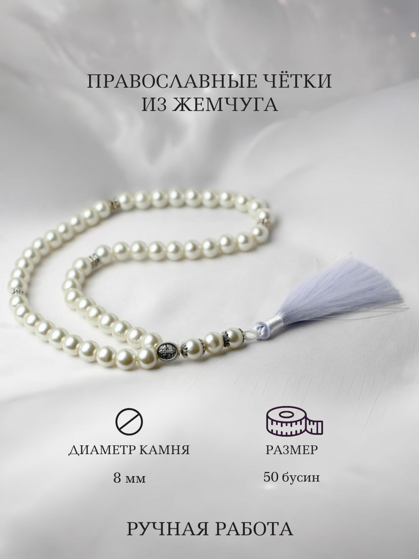 Православные Четки из Жемчуга 8мм, 50 бусин/Собраны На Шелковой Нити, Для Молитвы, С Кисточкой И Крестиком, В Машину